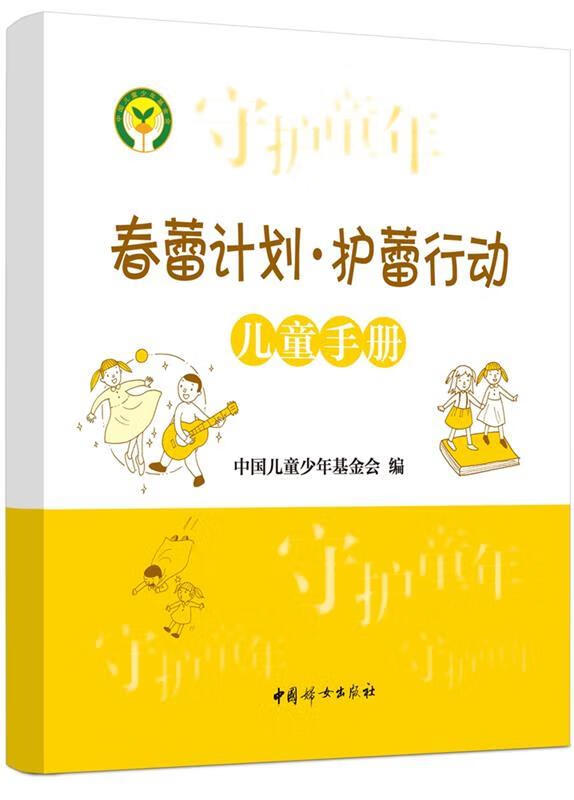 春蕾计划·护蕾行动. 儿童手册