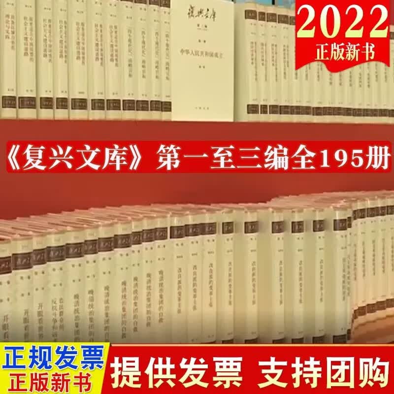 现货2022新书 出版社直发 复兴文库 全195册 精 第一编+第二编+第三编 大型历史文献丛书 以史为鉴察往知来 在复兴之路上坚定前行 中华书局出版