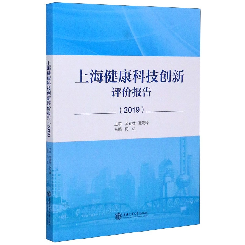 上海健康科技创新评价报告(2019)