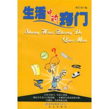 生活中的窍门 陈长勇 编