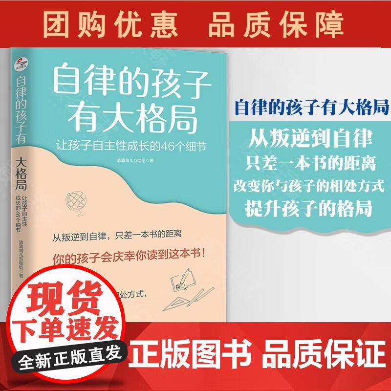 自律的孩子有大格局:让孩子自主性成长的46个细节 读懂孩子的心 自驱力型成长儿童家庭教育 清清育儿互