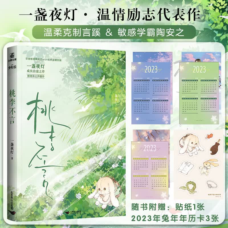 现货 桃李不言 一盏夜灯小说收录全新番外 温柔克制言蹊＆敏感学霸陶安之 晋江文学城推荐双女主养成系小说实体书籍
