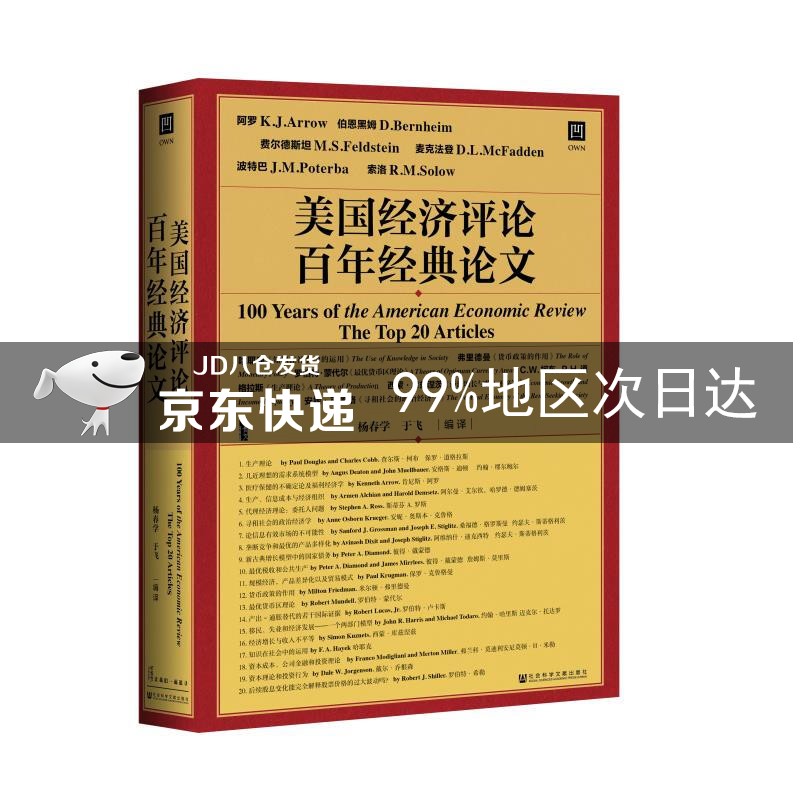 甲骨文丛书·美国经济评论百年经典论文