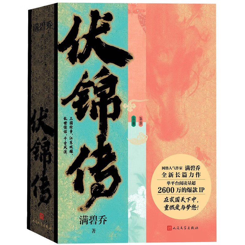伏锦传（上下）