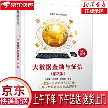 【新华畅销图书】大数据金融与征信(第2版)（互联网金融系列丛书） 何平平,马倚虹,范思媛 清华大