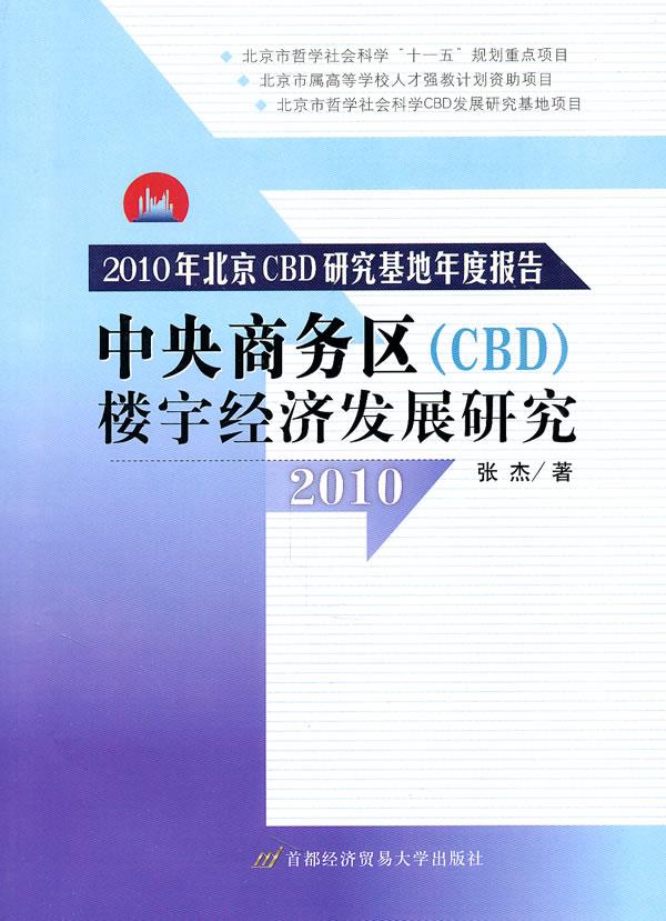 中央商务区楼宇经济发展研究