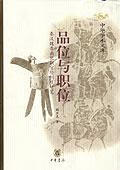 品位与职位 阎步克【书】
