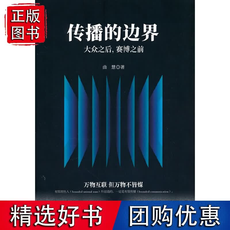传播的边界：大众之后，赛博之前