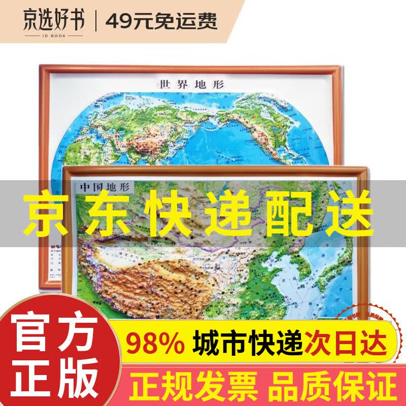 3D凹凸立体中国地形图+世界地形图(套装共2册/16开便携版) 红色