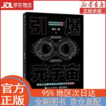 【全新畅销书籍】引爆元宇宙 陈九 电子工业出版社