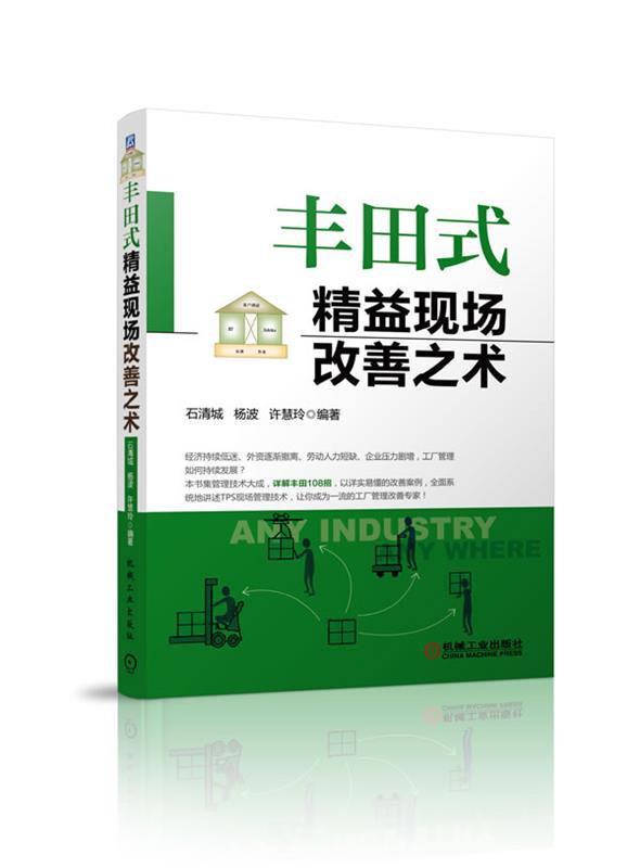 丰田式精益现场改善之术