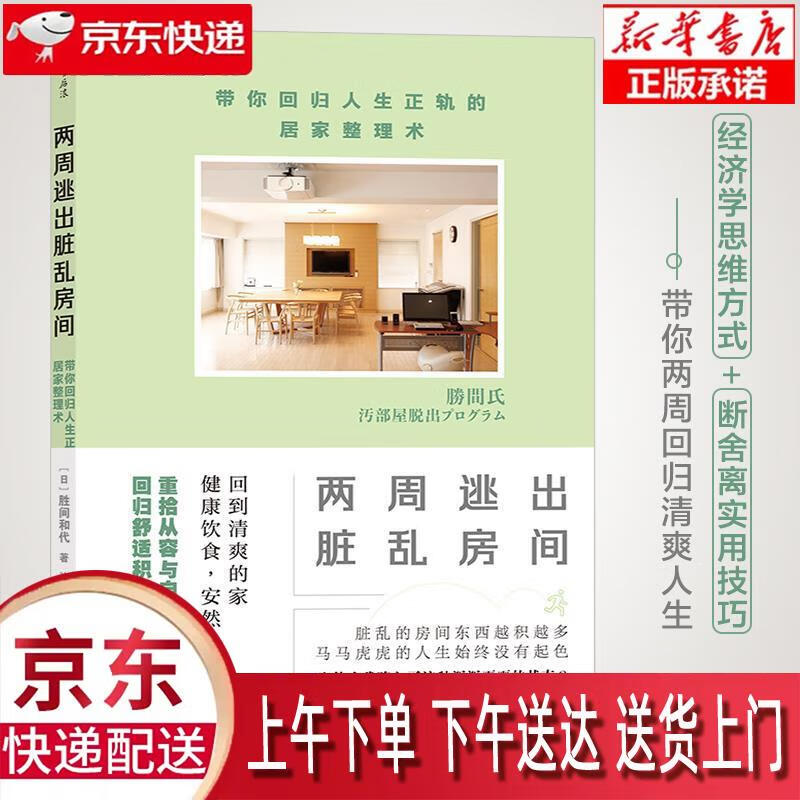 【新华畅销图书】两周逃出脏乱房间:带你回归人生正轨的居家整理术 胜间和代,译者：沈亦乐后浪 江苏