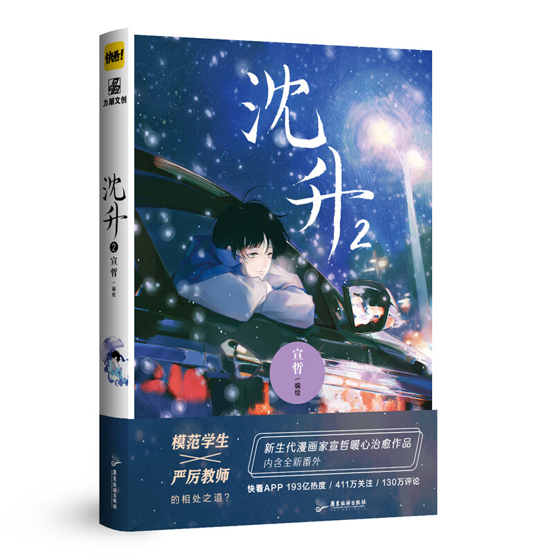 沈升2 新生代漫画家宣哲代表作、子雾啊倾情推荐漫画作品