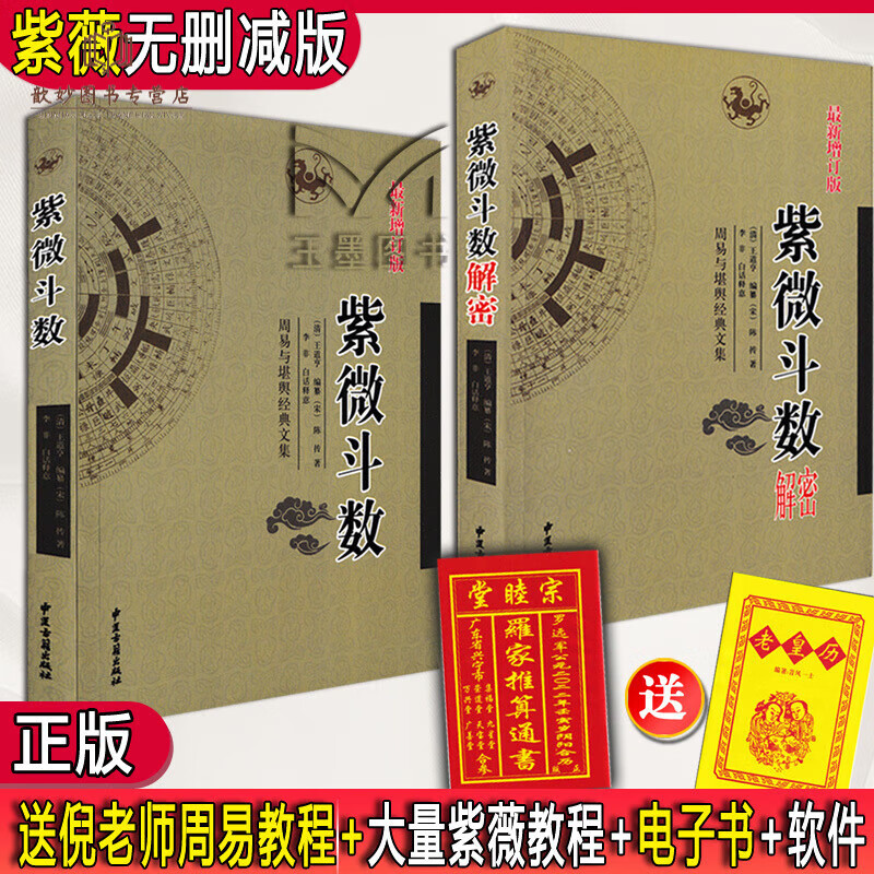 紫微斗数解密+学紫微斗数讲义全套预测全书一本通宋陈抟李居明书籍紫薇斗数精成倪海厦分析详批看盘南北