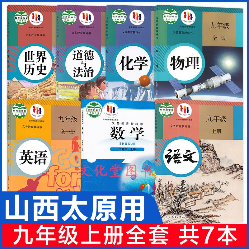 【山西太原用】2023新版初三9九年级上册课本全套人教版语文英语物理化学政治历史+北师大版数学书教材精印版