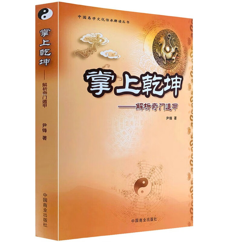 【包邮】中国易学文化传承解读丛书 掌上乾坤：解析奇门遁甲 定价56
