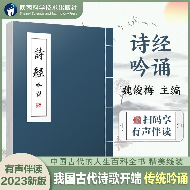 【出版社直发】诗经吟诵读本魏俊梅主编有声读物陕西汉吟堂西安古