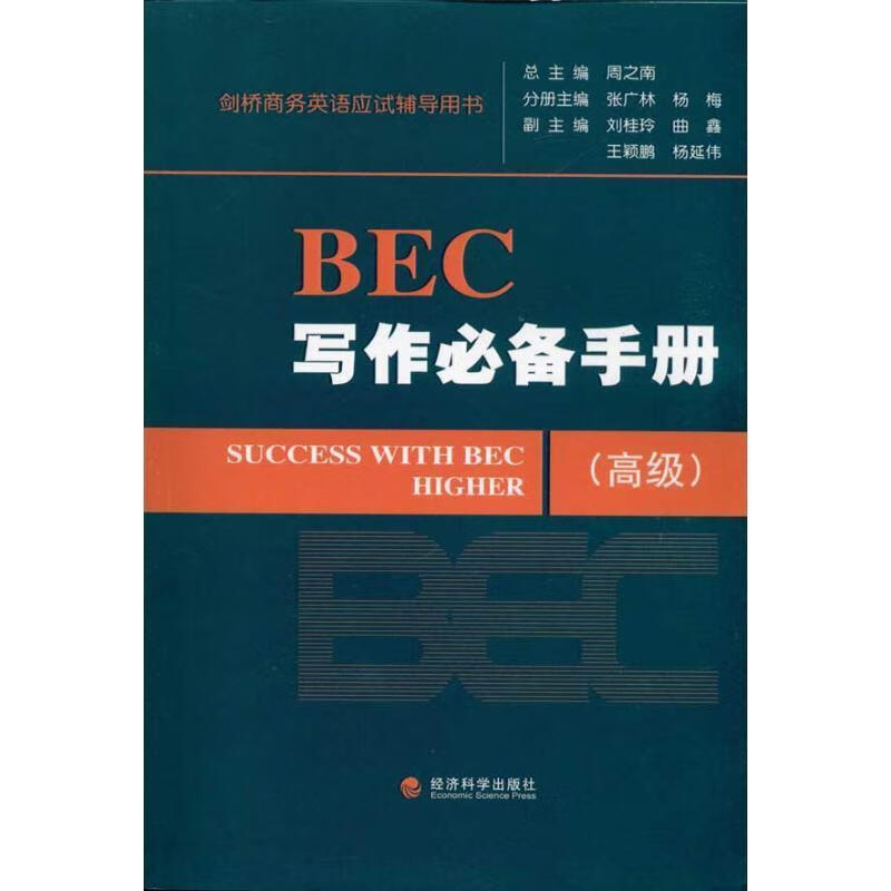 BEC写作必备手册