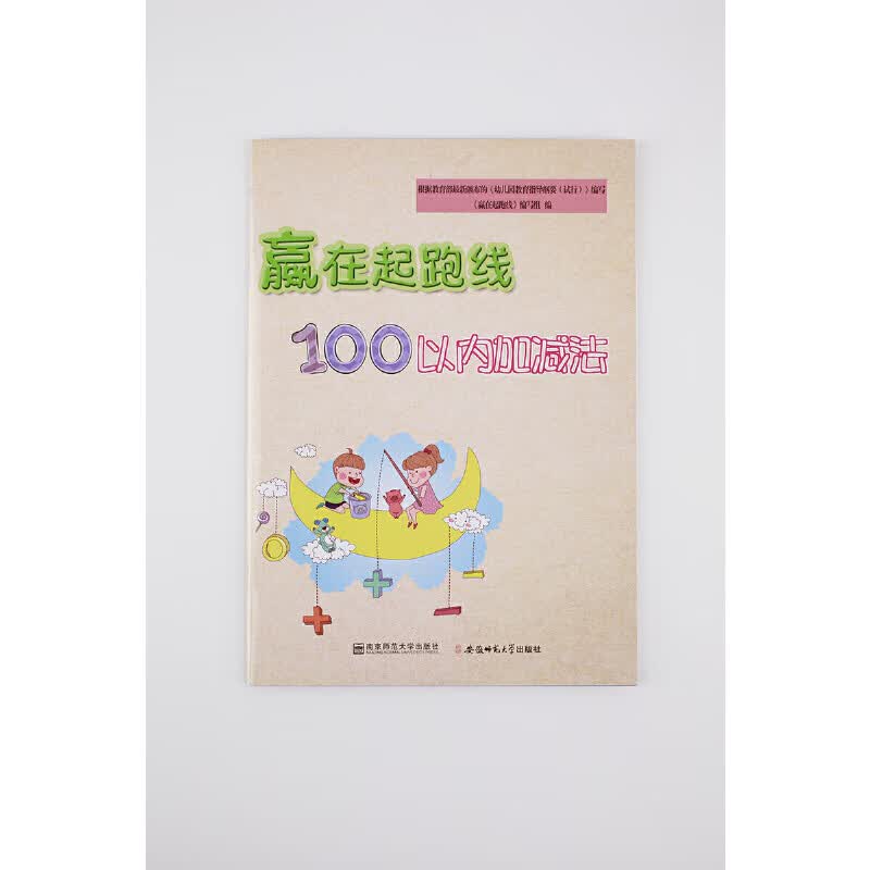 赢在起跑线100以内的加减法