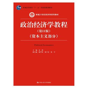 政治经济学教程 宋涛