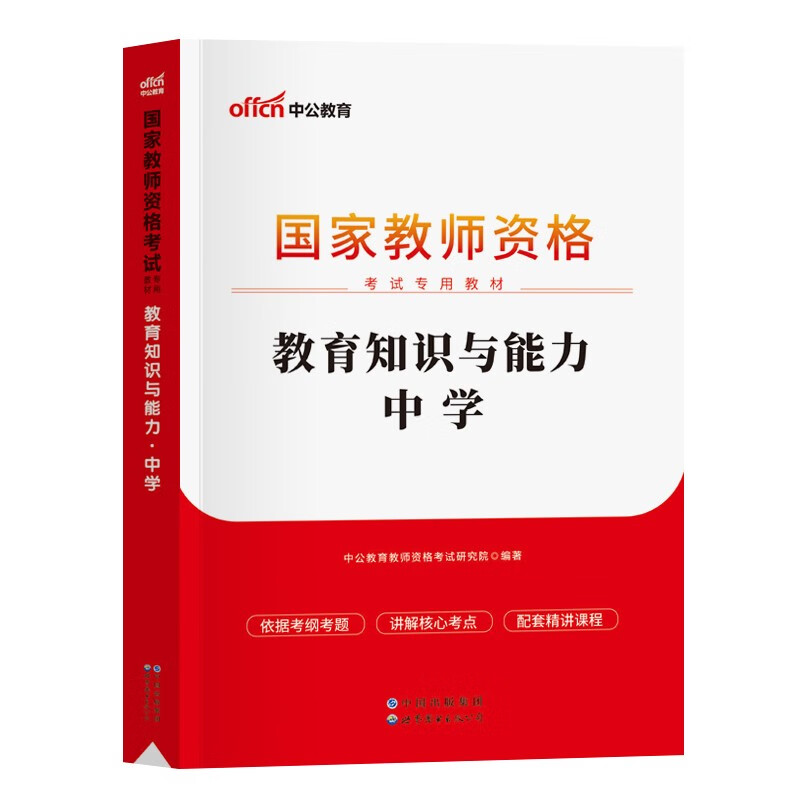 中公教育2023教师资格证考试用书中学初中高中国家教师资格考试专用教材教育知识与能力综合素质教材 自选 教育知识与能力教材