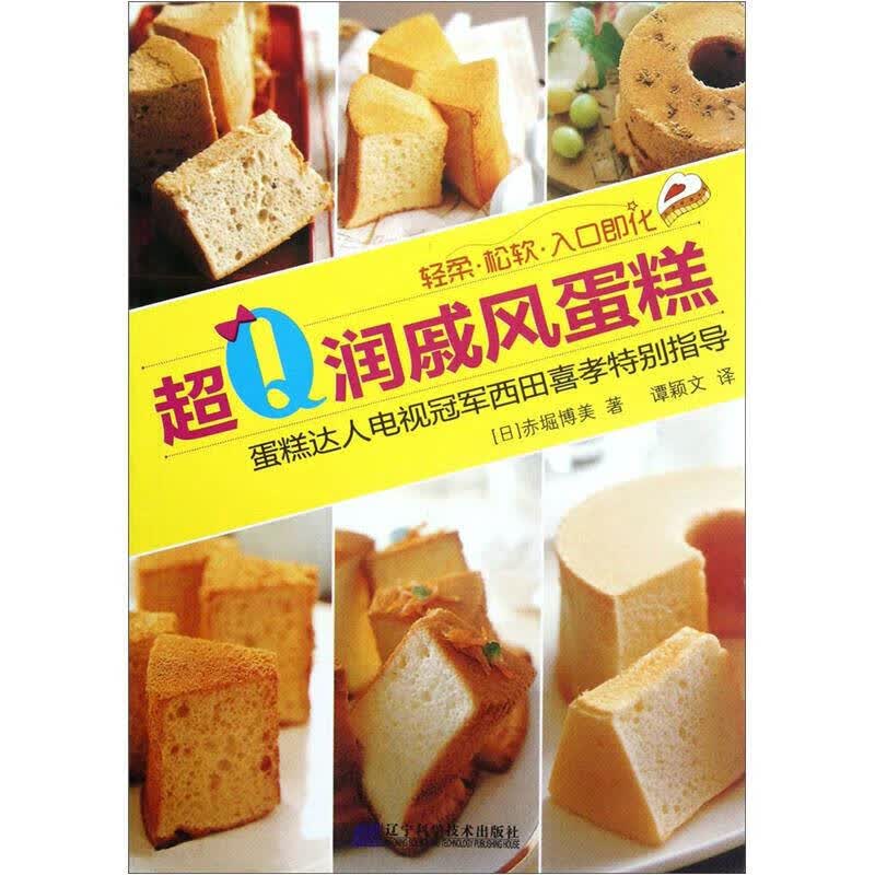 【书】超Q润戚风蛋糕