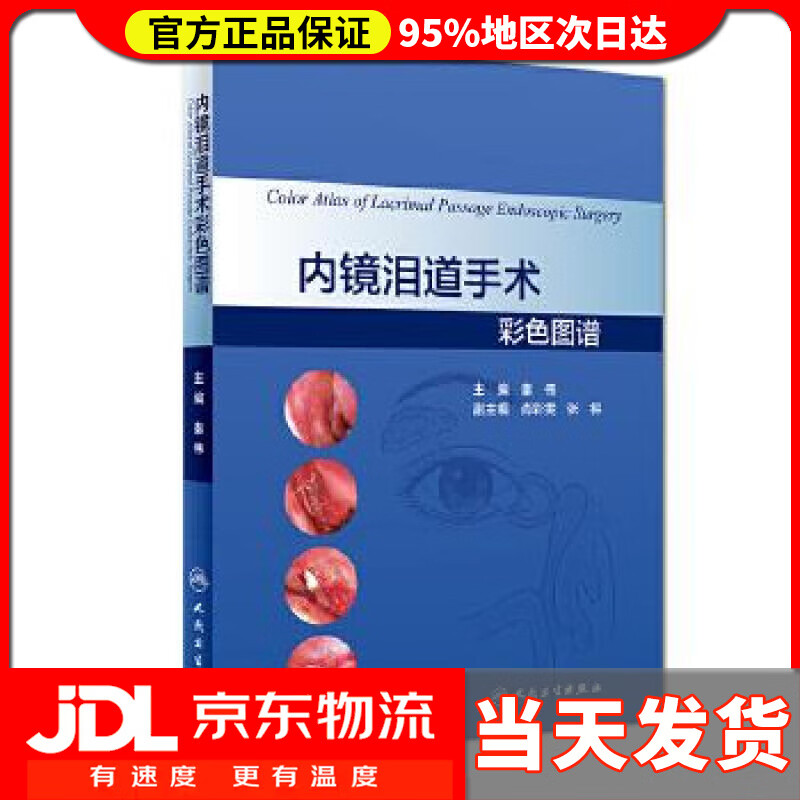 内镜泪道手术彩色图谱 秦伟 著