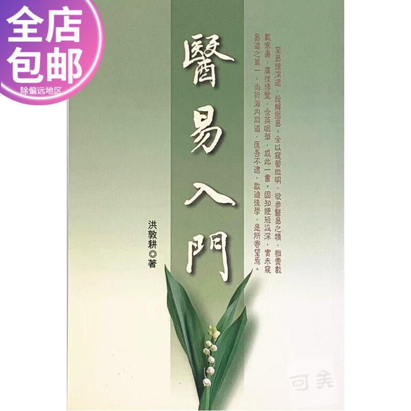 现货港版 医易入门 洪敦耕著 医学与易学結合基础理论 天地