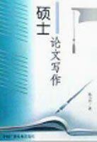 【书】硕士论文写作
