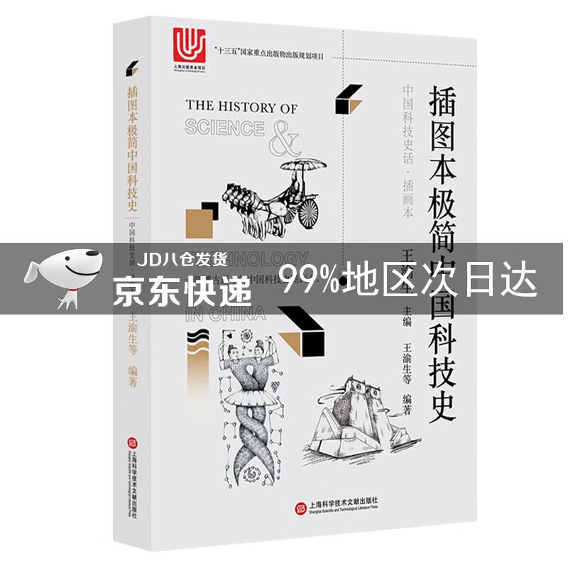 中国科技史话·插画本：插图本极简中国科技史