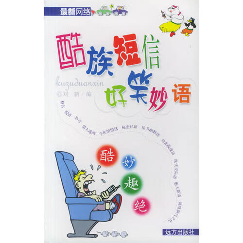 酷族短信好笑妙语【好书】