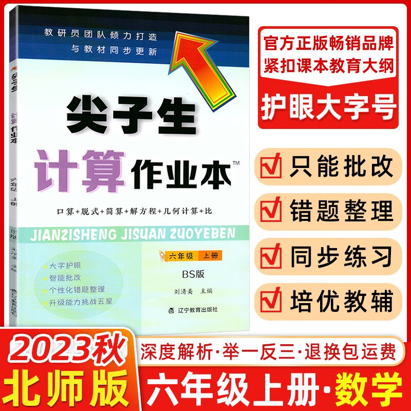 2023秋季 尖子生计算作业本六年级上册北师版BS版 尖子生六年级上册数学练习册计算题6年级上册口算速算练习