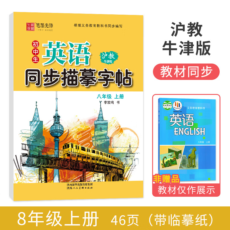 衡水体英语字帖初中生七年级课本同步英文单词练字帖八年级九年级上册下册衡水中学衡中体初一人教版临摹中考 沪教牛津版/8年级上册