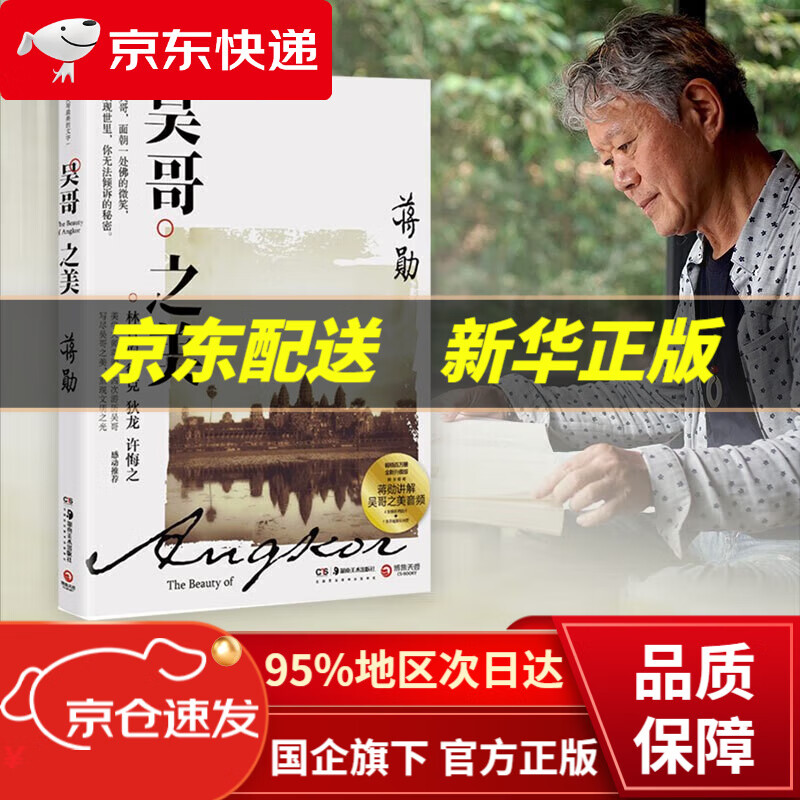 【 】吴哥之美 全新修订版 蒋勋吴哥旅行散文随笔 吴哥之美