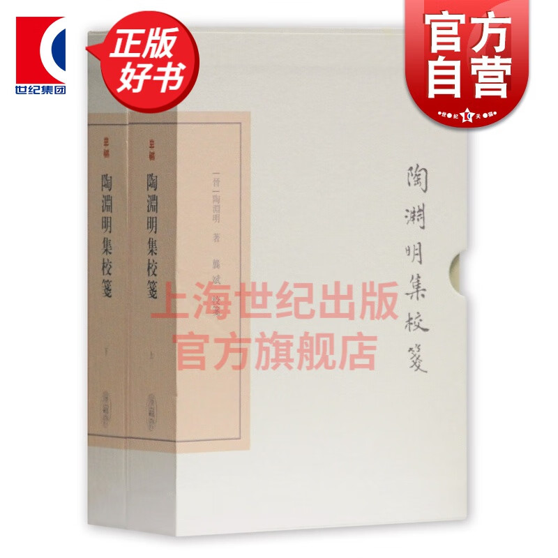 陶渊明集校笺全二册 中国古典文学丛书典藏版 上海古籍出版社