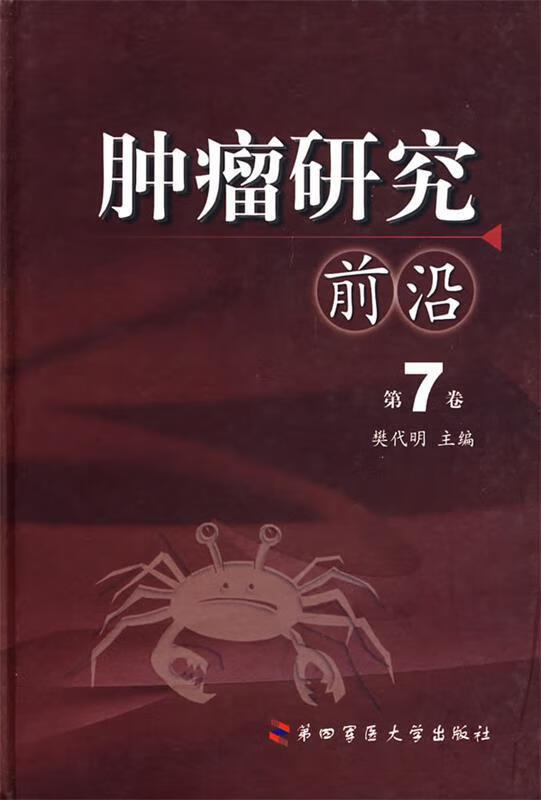 肿瘤研究前沿 樊代明 主编【书】