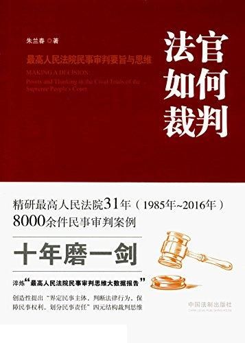 法官如何裁判：人民法院民事审判要旨与思维