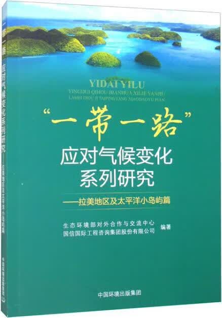 “一带一路”应对气候变化系列研究 拉美地区及太平洋小岛屿篇 生态环境部对外合作与交流中心，国信国际工