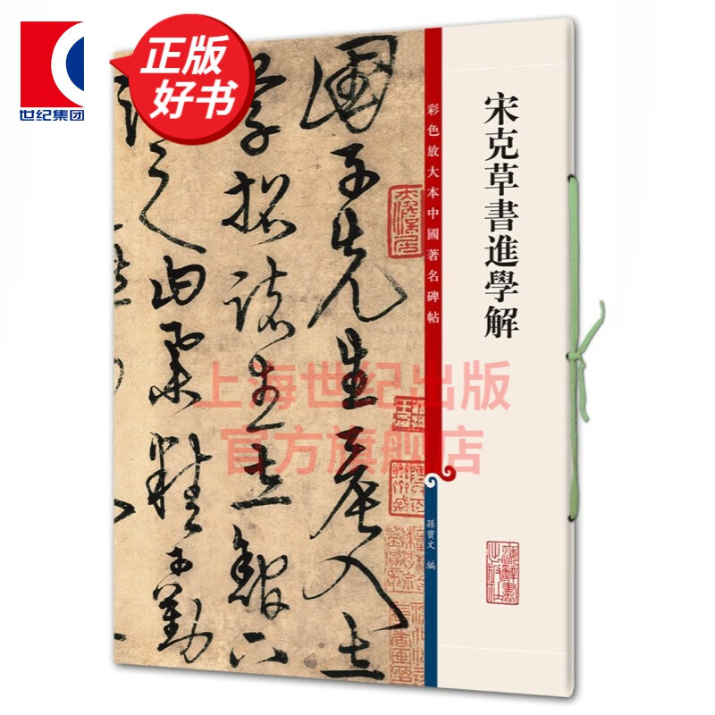 宋克草书进学解  彩色放大本中国著名碑帖 第七辑  上海辞书出版社  孙宝文