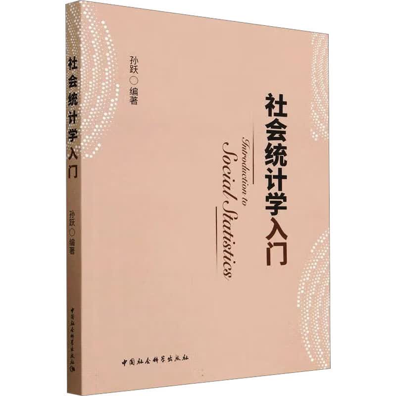社会统计学入门 图书