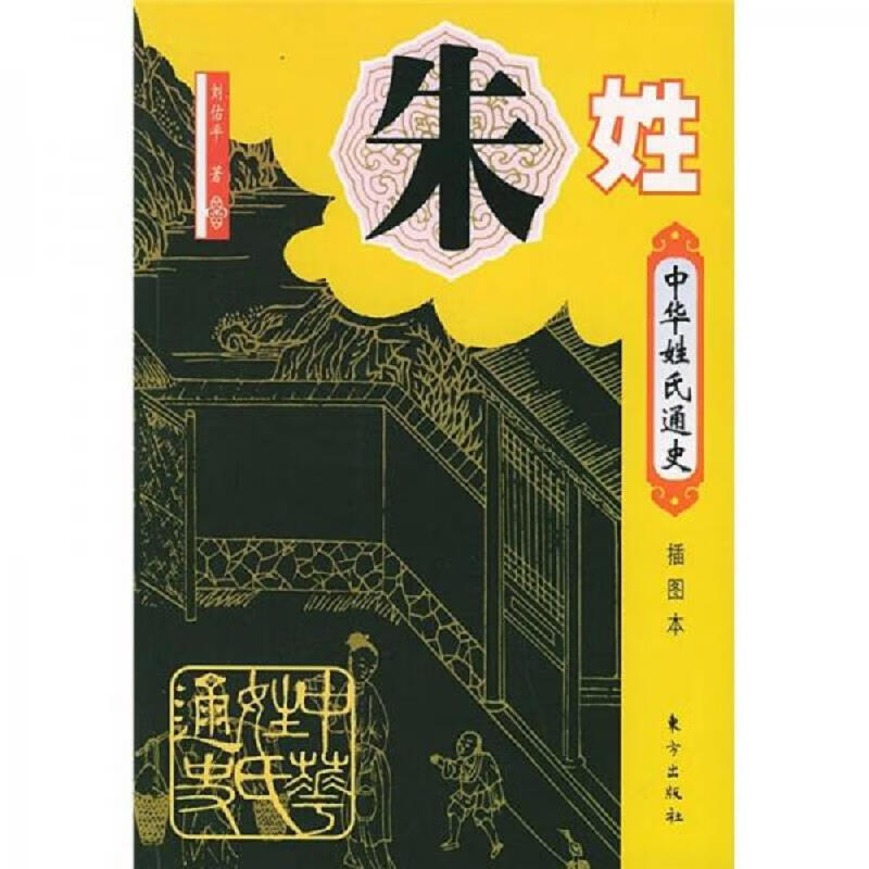 中华姓氏通史：朱姓(插图本)