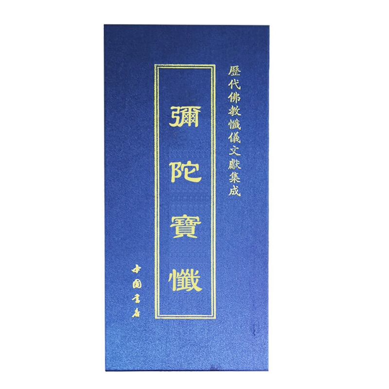 弥陀宝忏 弥陀经  大折叠版本 历代佛教忏仪文献集成 精装大字体
