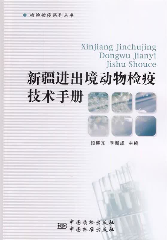 新疆进出境动物检疫技术手册