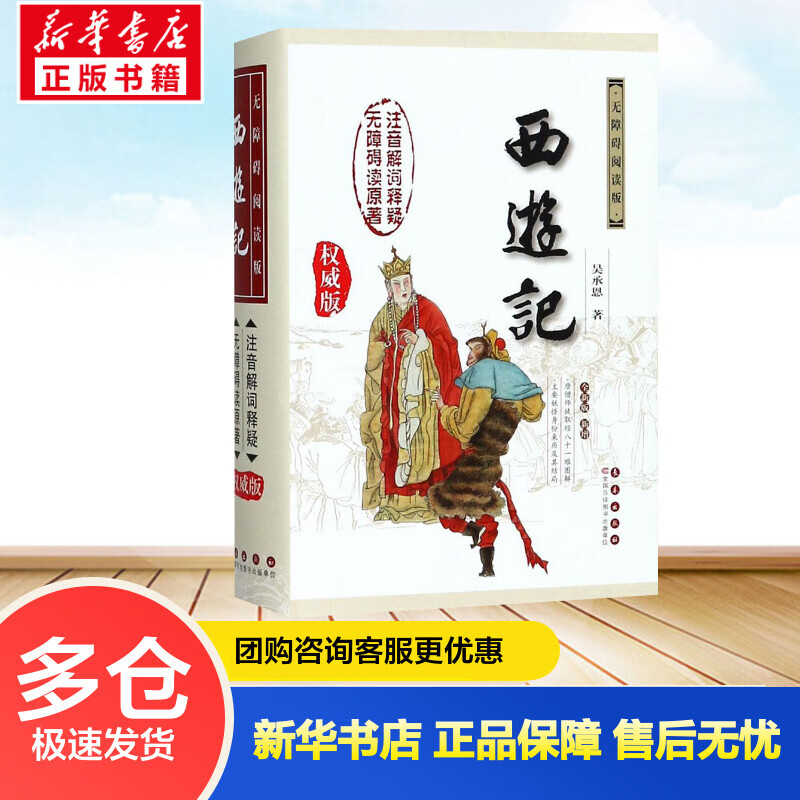 西游记 注音解词释疑无障碍阅读版 全新版 精装版 长春出版社
