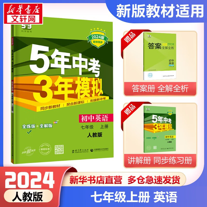 【科目自选】五年中考三年模拟七年级上册数学 2024版五三同步练习册试卷全套 曲一线 53天天练初一同步测试卷七年级上册 英语 人教版