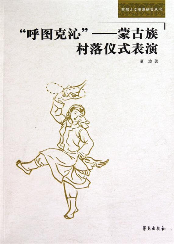 呼图克沁—蒙古族村落仪式表演