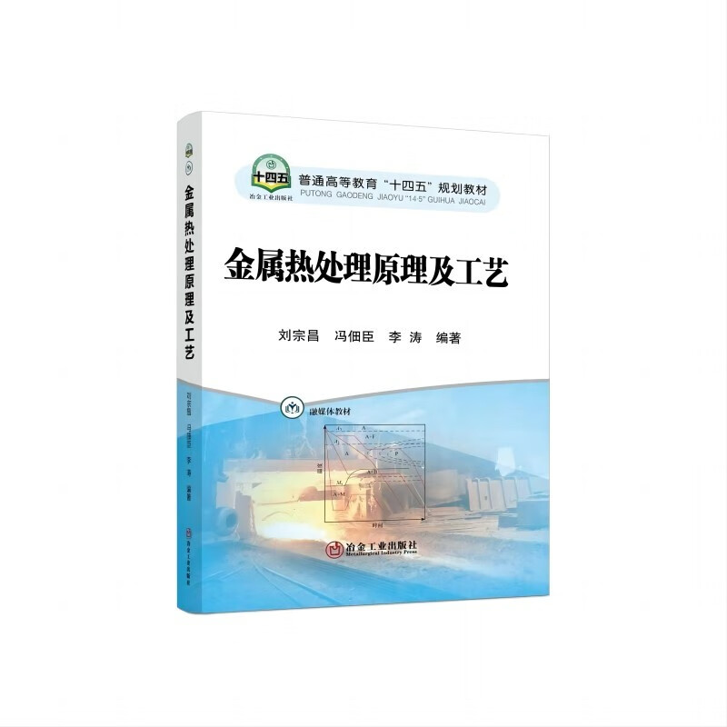 金属热处理原理及工艺/刘宗昌,冯佃臣,李涛