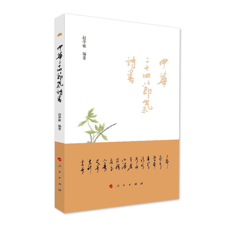 中华二十四节气诗书