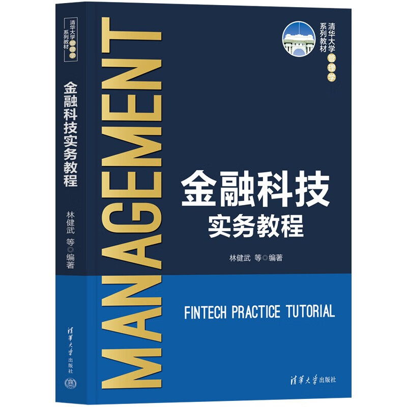 金融科技实务教程（清华大学管理学系列教材）
