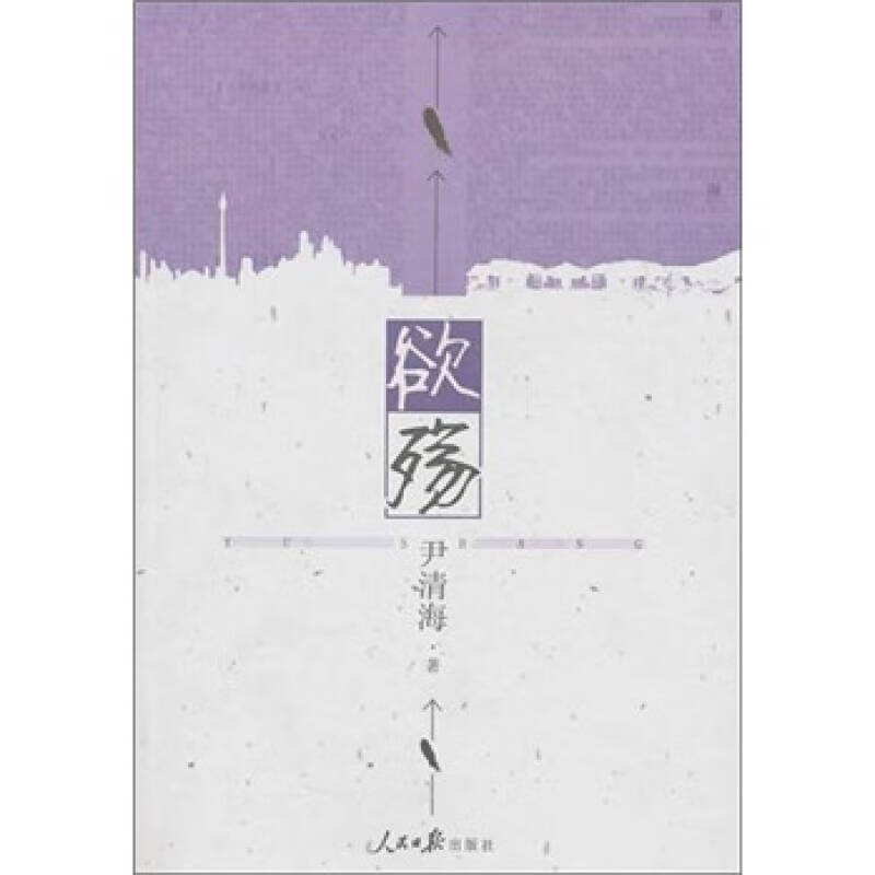 【书】欲殇